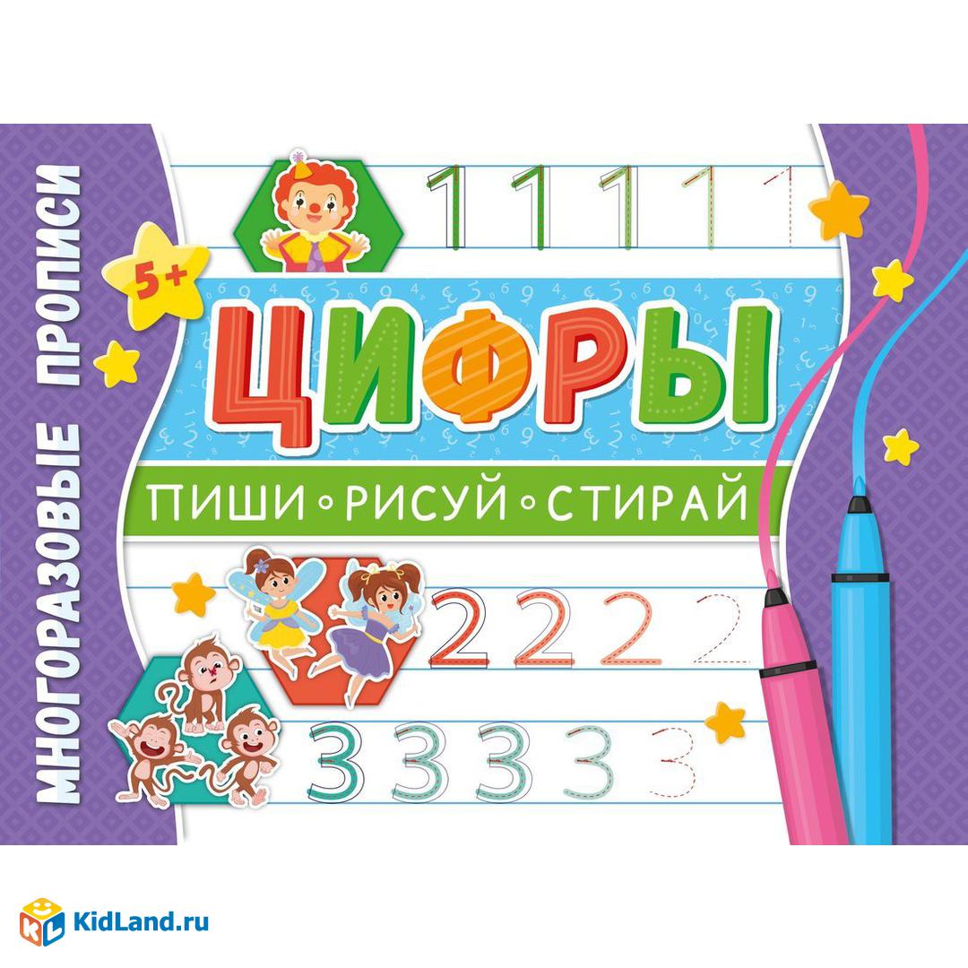 Прописи многоразовые. Напиши 100 раз. Цифры | Интернет-магазин детских ...