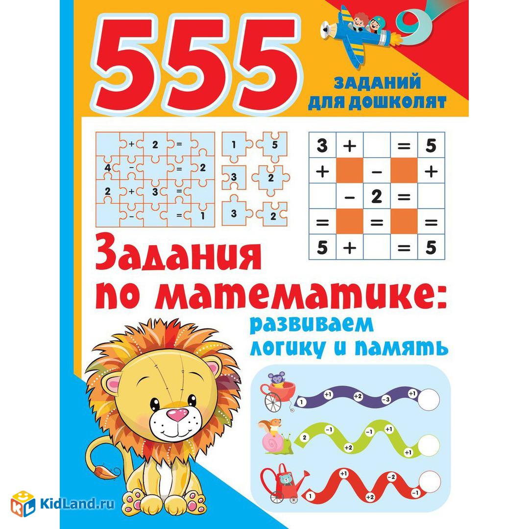 Книжка Задания по математике развиваем логику и память | Интернет ...